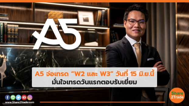 A5 จ่อเทรด “W2 และ W3” วันที่ 15 มิ.ย.นี้ มั่นใจเทรดวันแรกตอบรับเยี่ยม | Share2Trade